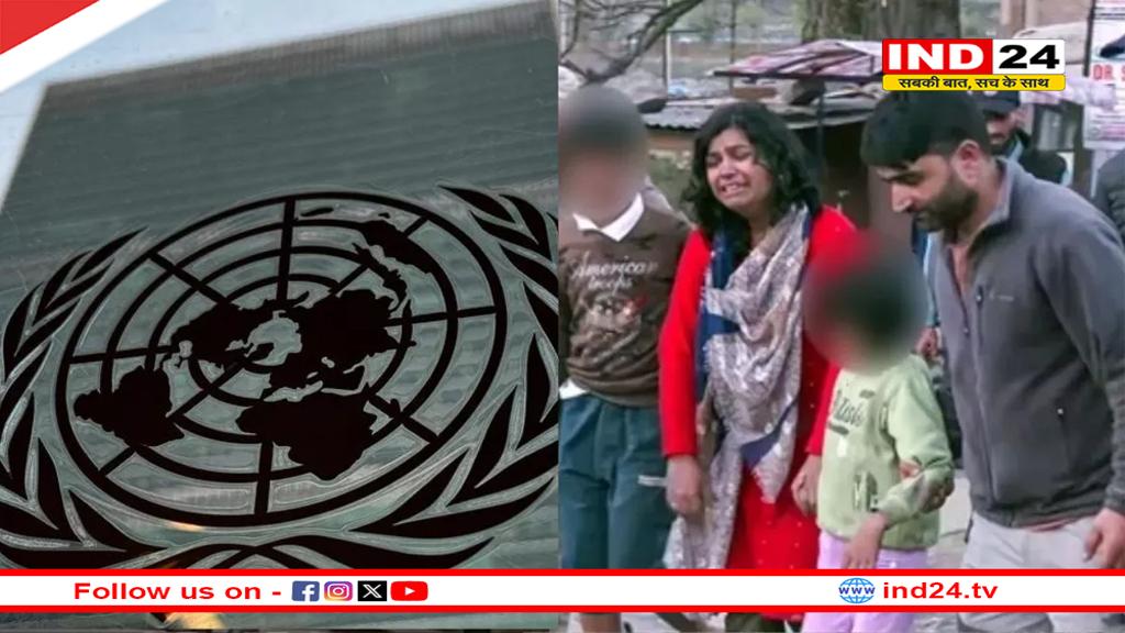 पहलगाम आतंकी हमला पर भारत की UN में कड़ी प्रतिक्रिया - IND24