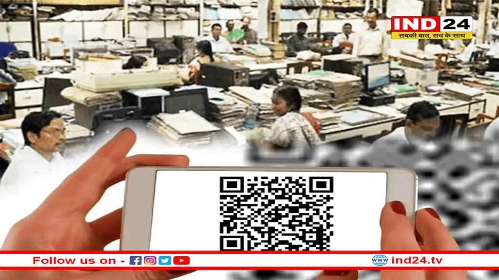 सभी सरकारी कार्यालयों, अस्पतालों, थानों में QR कोड, एमपी में आज से शुरू हुई नई व्यवस्था - IND24